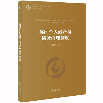 【法律出版社】英国个人破产与债务清理制度 徐阳光 破产法文库学术系列 破产清算债务管理计划