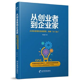 从创业者到企业家