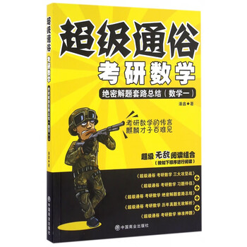 考研数学(绝密解题套路总结数学1)/超级通俗
