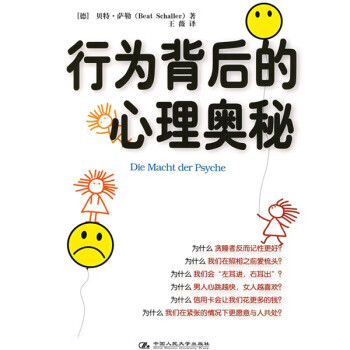 影响人类行为的奥秘 [德] 萨勒 著【正版书】