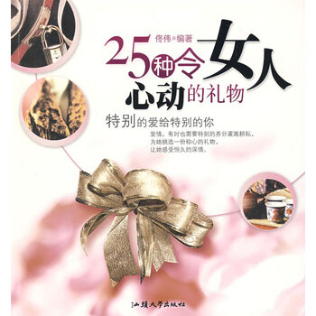 25种令女人心动的礼物