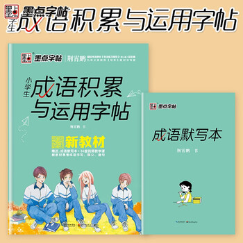 墨点字帖 小学生成语字帖楷书练字本 成语默写小学成语积累与运用初级练字书法练习字帖楷书小学生儿童练字帖 统编人教版
