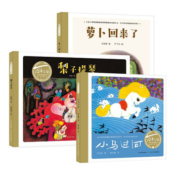 百年百部图画书成长三部曲：萝卜回来了+小马过河+梨子提琴 中国原创儿童图画书经典作品（套装共3册）(中国环境标志产品 绿色印刷)