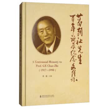 新书正版 《葛朝祉先生百年诞辰纪念文集》 9787556602650 上海音乐学院出版社