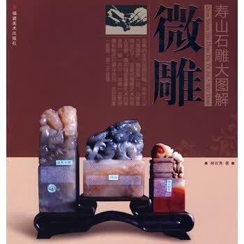 微雕/寿山石雕大图解