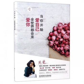 当你开始爱自己全世界都会来爱你
