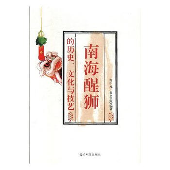 南海醒狮的历史文化与技艺 谢中元 光明日报出版社