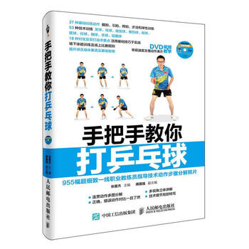 手把手教你打乒乓球 张星杰【正版图书】