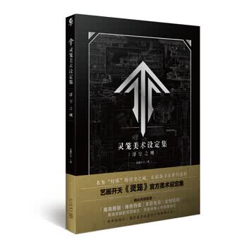 灵笼美术设定集:浮空之城（随书附赠精美海报）超人气动画《灵笼》首本官方设定集