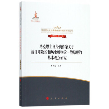 马克思主义经典作家关于辩证唯物论和历史唯物论一般原理的基本观点研究/马克思主义经