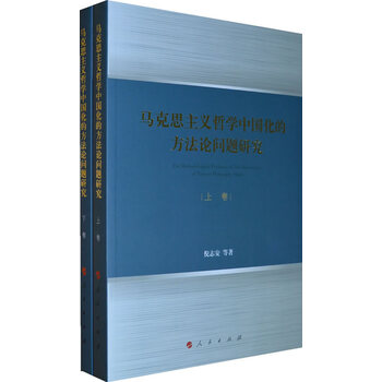 马克思主义哲学中国化的方问题研究(上下卷)