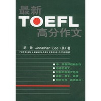 新TOEFL高分作文【正版图书】