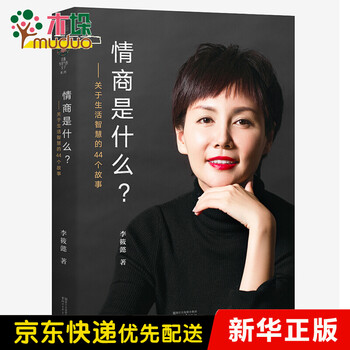 情商是什么--关于生活智慧的44个故事