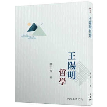 蔡仁厚 王阳明哲学（三版）三民 台版原版