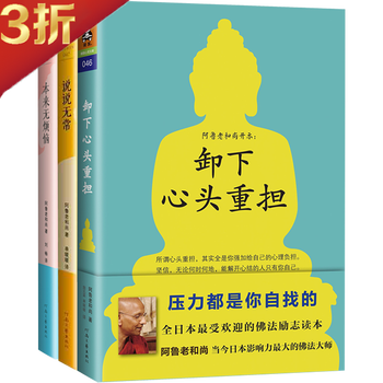 【3折包邮】阿鲁老和尚开示：本来无烦恼+说说无常+卸下心头重担（全三册）图书籍