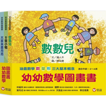 现货台版 幼幼数学图画书套装数数儿+5只小鸭+大家来画月亮三册一套 知识学习启蒙趣味