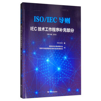 ISO/IEC导则——IEC技术工作程序补充部分（第13版，2019） 全新正版