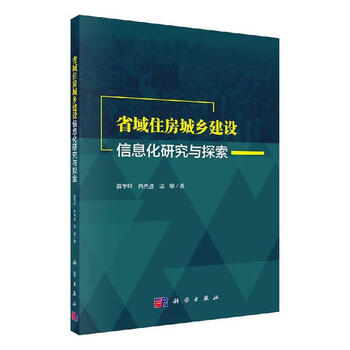 省域住房城乡建设信息化研究与探索  建筑  薛学轩  科学出版社  9787030611017