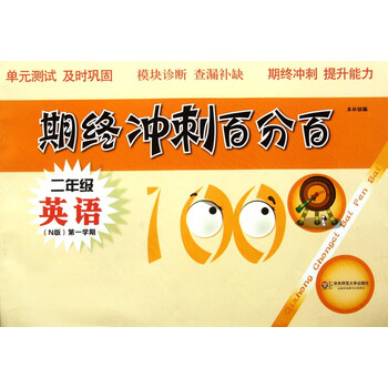 英语(2年级第1学期N版)/期终冲刺百分百