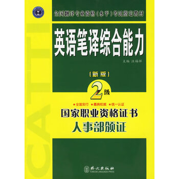 英语笔译综合能力（2级 新版） 汪福祥  主编 9787119044033 外文出版社