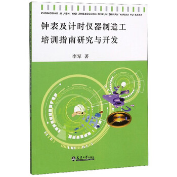 钟表及计时仪器制造工培训指南研究与开发