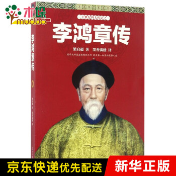 李鸿章传/二十世纪四大传记