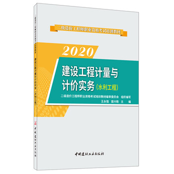 建设工程计量与计价实务（水利工程）·2020二级造价工程师职业资格考试培训教材