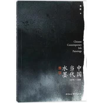 中国当代水墨 鲁虹 中国社会科学出版社 9787520316620