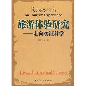 旅游体验研究走向实证科学【正版书】