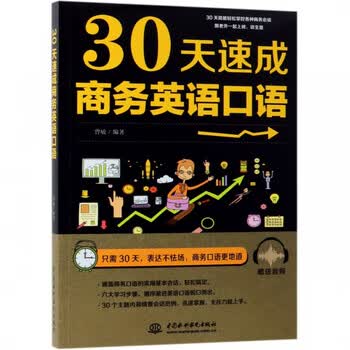 30天速成商务英语口语