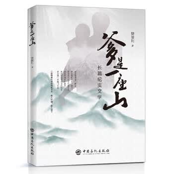 爹是一座山（长篇纪实文学）