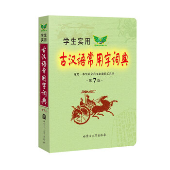 学生实用古汉语常用字词典（第7版）初中 高中 文言文汉语字典汉语词典 内容全面