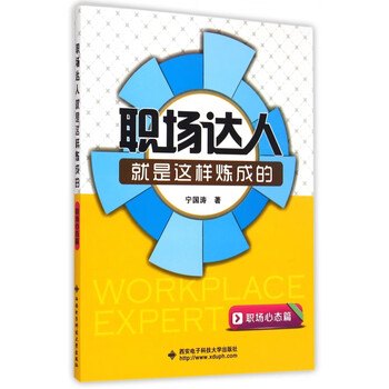 职场达人就是这样炼成的(职场心态篇)