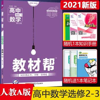2021版 教材帮高中数学选修2-3 人教A版 高二数学教材完全解读同步讲解讲义