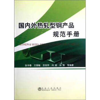 国内外热轧型钢产品规范手册