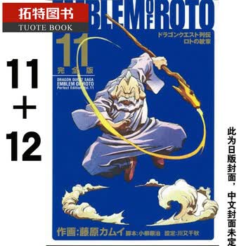 台版漫画书 勇者斗恶龙列传 罗德的纹章 完全版11+12 首刷书盒版 东立