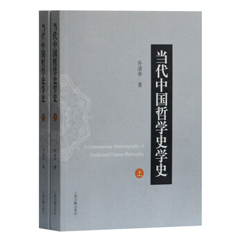 当代中国哲学史学史（上下册）9787532596775上海古籍乔清举