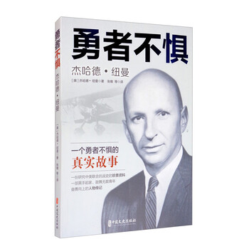 勇者不惧：杰哈德·纽曼