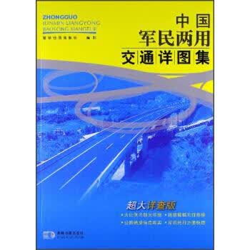 中国军民两用详图集 星球地图出版社 编