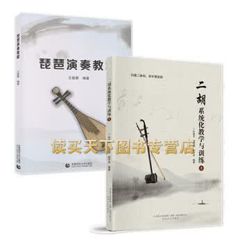 现货2册：琵琶演奏教程+二胡系统化教学与训练 教学者、学习者、爱好者 用书