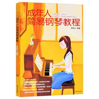 正版 成年人简易钢琴教程 钢琴教程 成年人简易钢琴教材自学零基础教学入门初学者书籍 李妍冰成人钢琴谱 简谱五线谱对照本