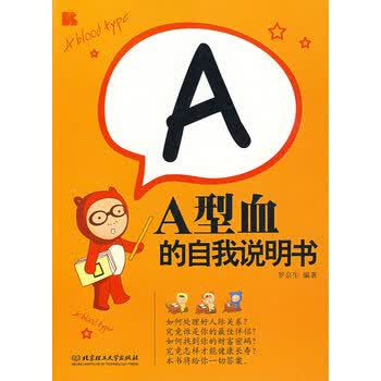 A型血的自我说明书【正版图书，售后无忧】