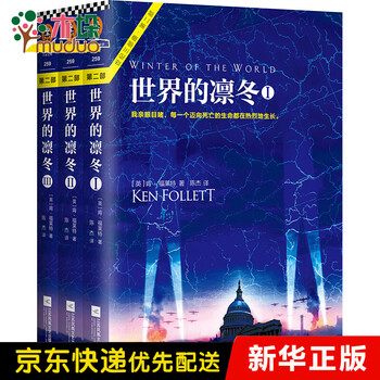 世界的凛冬(共3册)/世纪三部曲