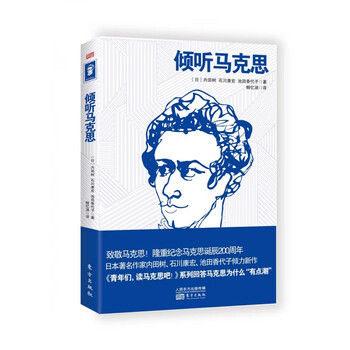 倾听马克思