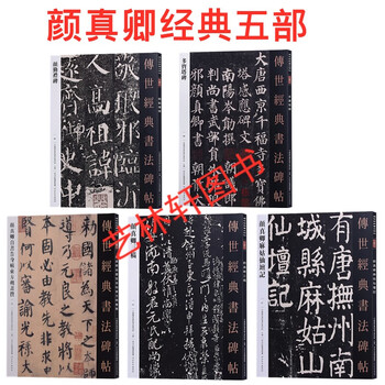 唐颜真卿多宝塔碑+颜勤礼碑+颜真卿三稿+麻姑仙坛记+自书告身帖 书法字帖