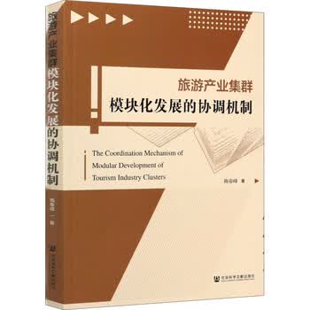 旅游产业集群模块化发展的协调机制