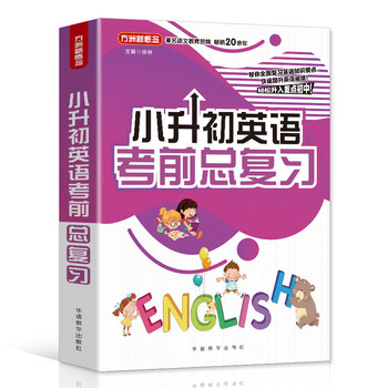 小升初英语考前总复习 2021年修订版 小考专用 讲练结合巩固提升