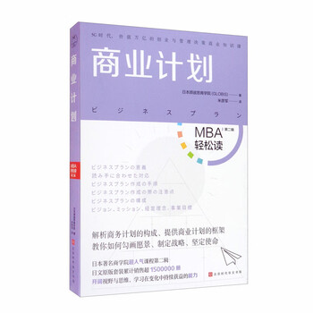 [正版图书]商业计划/MBA轻松读·第二辑
