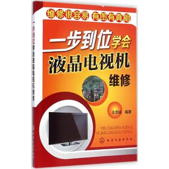 一步到位学会液晶电视机维修【正版图书】