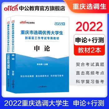中公教育2022重庆市选调生选调大学生到基层工作考试教材：教材（申论+行测）2本套
